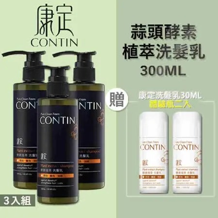 CONTIN 康定 【3瓶優惠組】CONTIN 康定 酵素植萃洗髮乳 300ML/瓶 洗髮精-贈2瓶30ml 隨身瓶 | SOGOplus 線上購物